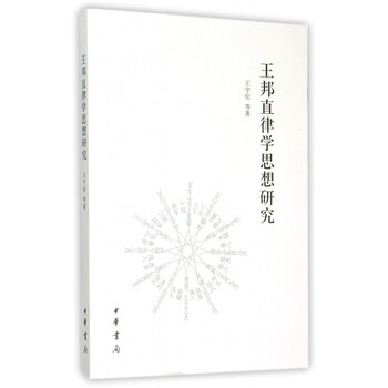 王邦直律学思想研究