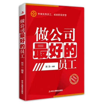 做公司最好的员工