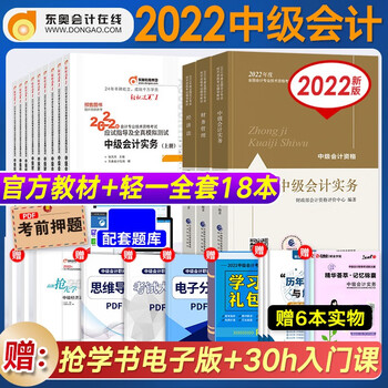 2022新版 中级会计职称2022教材+东奥轻松过关1 实务+经济法+财务管理 全套15本 财政部
