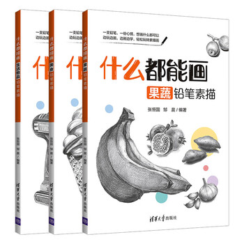 什么都能画 果蔬+美食+生活物品套装共3册