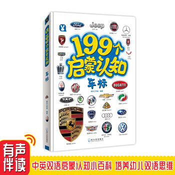 幼儿启蒙 199个启蒙 认知书 车标 3-6岁