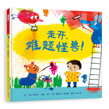 走开，难题怪兽！  3-6岁(启发出品)