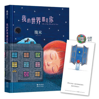 幾米作品:我的世界都是你 幾米【正版书】