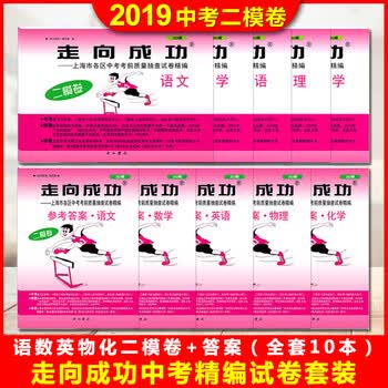  2019年版走向成功中考二模卷全套 语文数学英语物理化学 试卷+参考答案 2019年上海中考二模卷 上海市初三各区试卷汇编