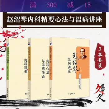 3本 赵绍琴内科精要 全国名老中医医案医话医伦精选+赵绍琴内科心法与温病浅谈+赵绍琴温病讲座 赵绍琴