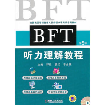 BFT听力理解教程 郅红　等主编【正版书】