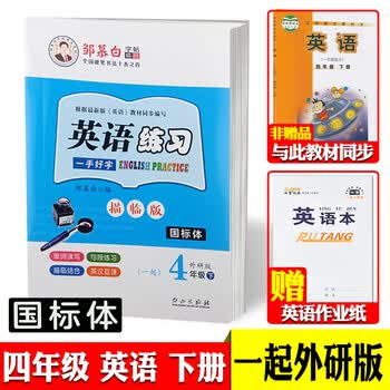 一起外研版一二三四五六年级上册下册英语字帖国标体小学生一年级起点外研社课本同步练字帖邹慕白英语练习年级可单选 四年级下册【一起外研国标体】【赠1本英语本】