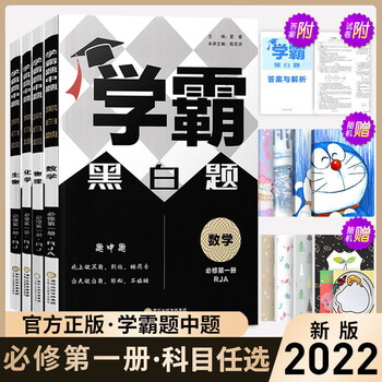 2022版高中学霸黑白题高一高二必修选修数学物理英语同步辅导资料必修册学霸题中题进阶做题步步为营 物理【人教版】必修三 高中通用