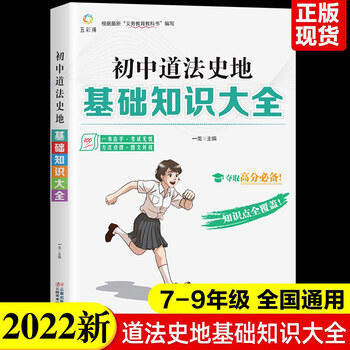 2022年初中数学基础知识大全人教版语文英语知识点汇总语数英外全套知识清单总结归纳及考点突破初三复习 【道法史地】基础知识大全 初中通用