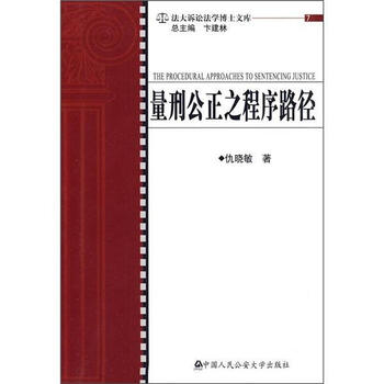 量刑公正之程序路径 仇晓敏 法律 9787811398748