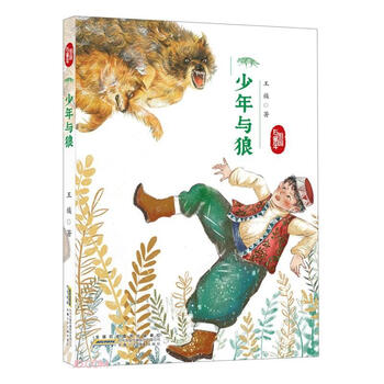 正版少年与狼安徽少年儿童出版社王族