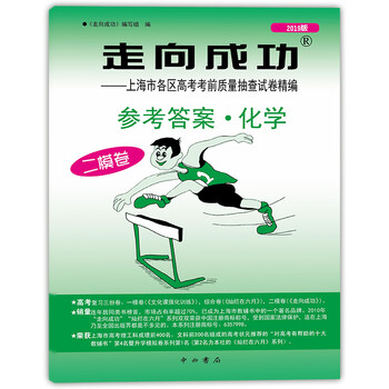  2019年版走向成功上海市高考二模卷 化学试卷 参考答案 上海高考二模卷 高考考前冲刺真题