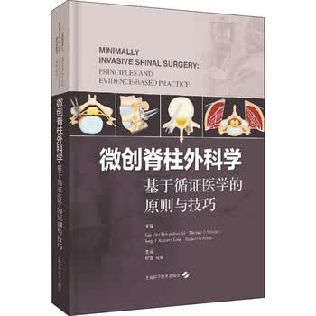 微创脊柱外科学:基于循证医学的原则与技巧