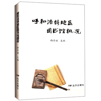 呼和浩特地区图书馆概况