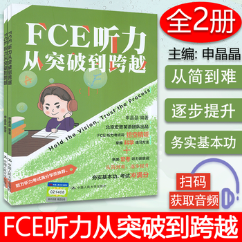 FCE听力从突破到跨越 考点词 全两册  申晶晶编  北京宏恩英语团队中国人民大学出版社 97873