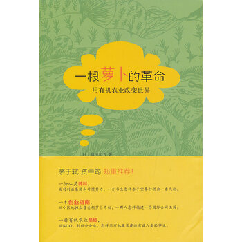 一根萝卜的革命：用有机农业改变世界的藤田和芳