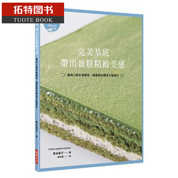 预售 台版 *美基底 带出蛋糕精致美感：兼具口感和美观性 瑞升