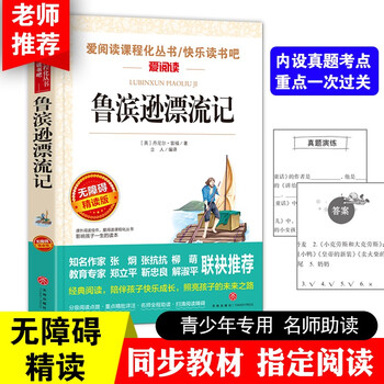六年级课外阅读鲁滨逊漂流记中小学生课外阅读书籍三四五七年级课外书