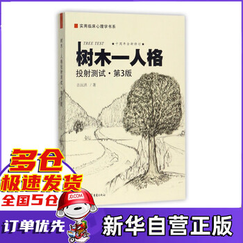 树木-人格投射测试(第3版十周年全新修订)/实用临床心理学书系