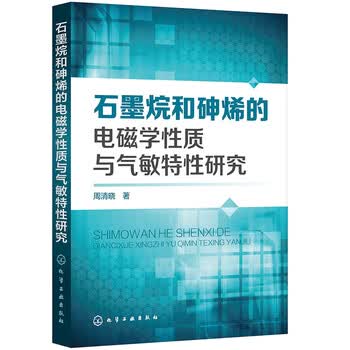 石墨烷和砷烯的电磁学性质与气敏特性研究
