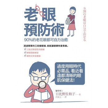预售 日比野佐和子老眼预防术商周出版