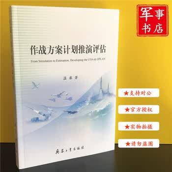 【可开具正规发票】作战方案计划推演评估