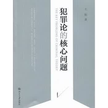 犯罪论的核心问题 王俊 法律 9787301199107