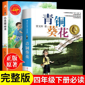 青铜葵花小英雄雨来全套2册原著正版四五六年级上下册小学生必读课外书籍无障碍阅读完整版曹文轩管桦著