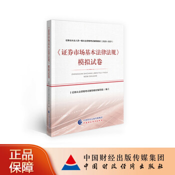 【现货】证券市场基本法律法规模拟试卷2020年 证券业从业人员一般从业资格考试辅导教材（2020-2