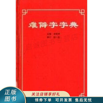 难僻字字典 汤友祥