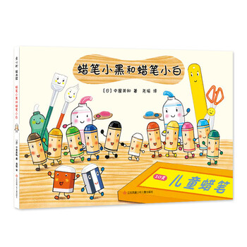 蜡笔小黑和蜡笔小白（勇于承担责任，用自己优势解决困难，体会接纳别人的快乐，精装绘本）（爱心树童书）