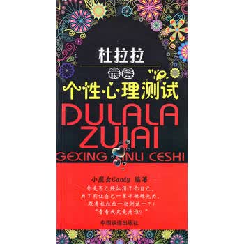 保证正版 杜拉拉爱 小魔女Candy著 中国铁道出版社 9787113116729