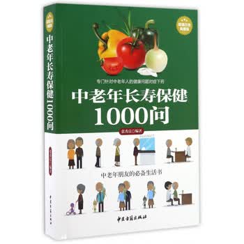 中老年长寿保健1000问(超值白金典藏版)