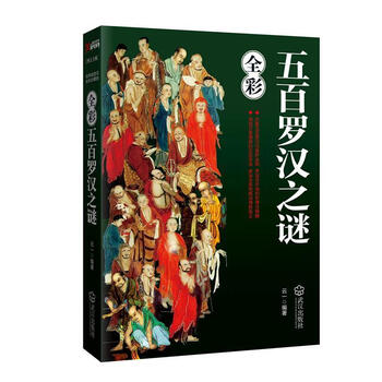 五百罗汉之谜 云一【正版书】