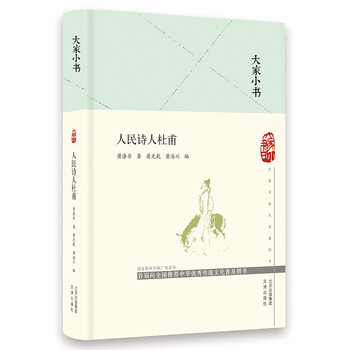 大家小书-人民诗人杜甫（精）