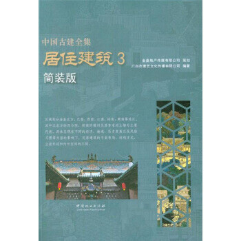 居住建筑 中国古建全集