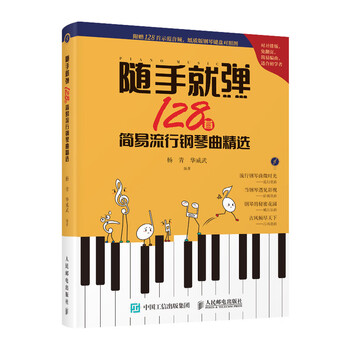 随手就弹 128首简易流行钢琴曲精选 杨青 华威武著