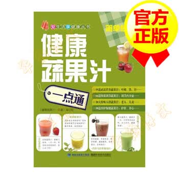 健康蔬果汁一点通