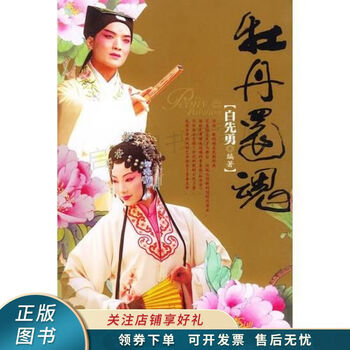 牡丹还魂 白先勇