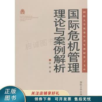 国际危机管理理论与案例解析 徐辉