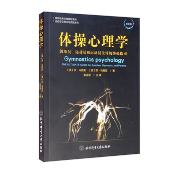 正版 体操心理学:教练员、运动员和运动员父母的~~指南:the ultimate guide for