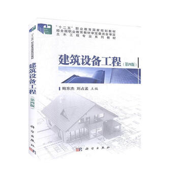 建筑设备工程（第四版） 建筑 鲍东杰，刘占孟主编 科学出版社 9787030634115