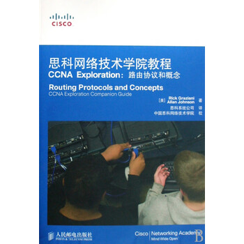 思科网络技术学院教程CCNA Exploration--路由协议和概念(附光盘)