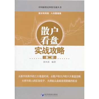 散户看盘实战攻略(第二版)【正版图书】