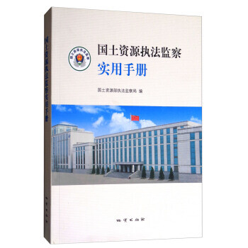 国土资源执法监察实用手册 国土资源部执法监察局 编【正版图书】