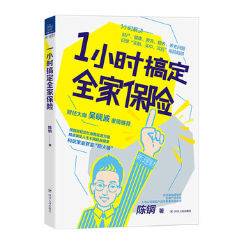 [正版图书]1小时搞定全家保险