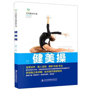 全民健身计划系列丛书：健美操9787558179679