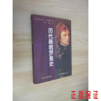 保证正版  可开发票！！历代暴君罗曼史