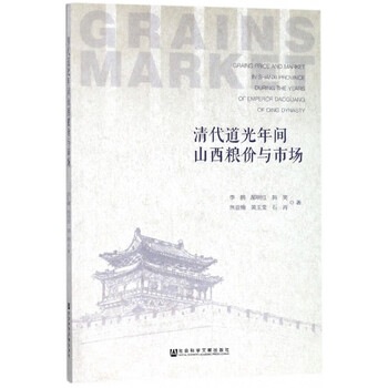 清代道光年间山西粮价与市场