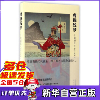 曹操残梦